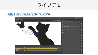 CreateJS勉強会 (第8回)「Adobe Animate CCで制作する HTML5 Canvas入門編」 | PPT
