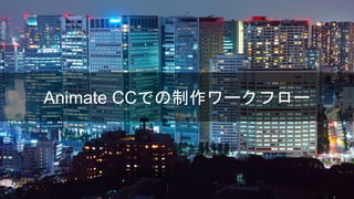 CreateJS勉強会 (第8回)「Adobe Animate CCで制作する HTML5 Canvas入門編」 | PPT