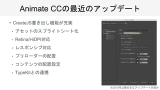 CreateJS勉強会 (第8回)「Adobe Animate CCで制作する HTML5 Canvas入門編」 | PPT
