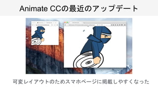 CreateJS勉強会 (第8回)「Adobe Animate CCで制作する HTML5 Canvas入門編」 | PPT