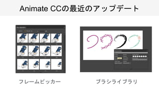 CreateJS勉強会 (第8回)「Adobe Animate CCで制作する HTML5 Canvas入門編」 | PPT