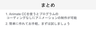 CreateJS勉強会 (第8回)「Adobe Animate CCで制作する HTML5 Canvas入門編」 | PPT
