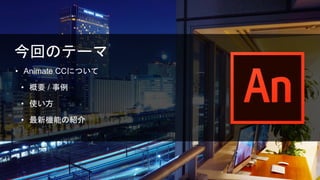 CreateJS勉強会 (第8回)「Adobe Animate CCで制作する HTML5 Canvas入門編」 | PPT