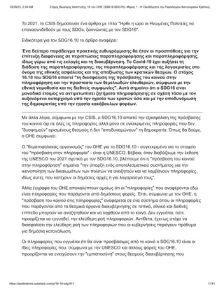 Στόχος Βιώσιμης Ανάπτυξης 16 του ΟΗΕ (ΣΒΑ16-SDG16) Μέρος 1 - Η ...