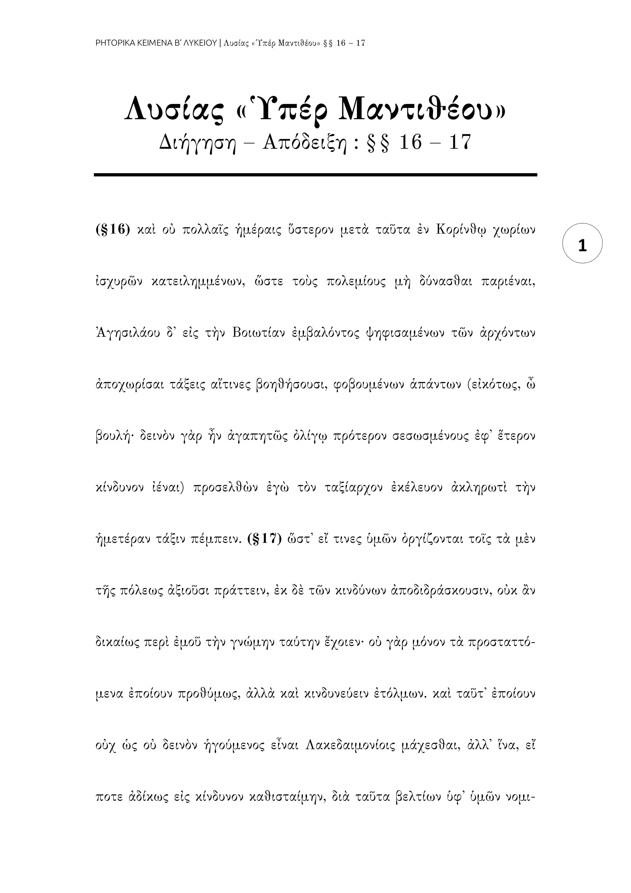 Λυσίας «Υπέρ Μαντιθέου» §§ 16 – 17 | PDF