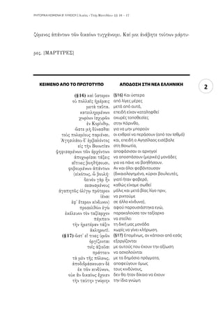 Λυσίας «Υπέρ Μαντιθέου» §§ 16 – 17 | PDF