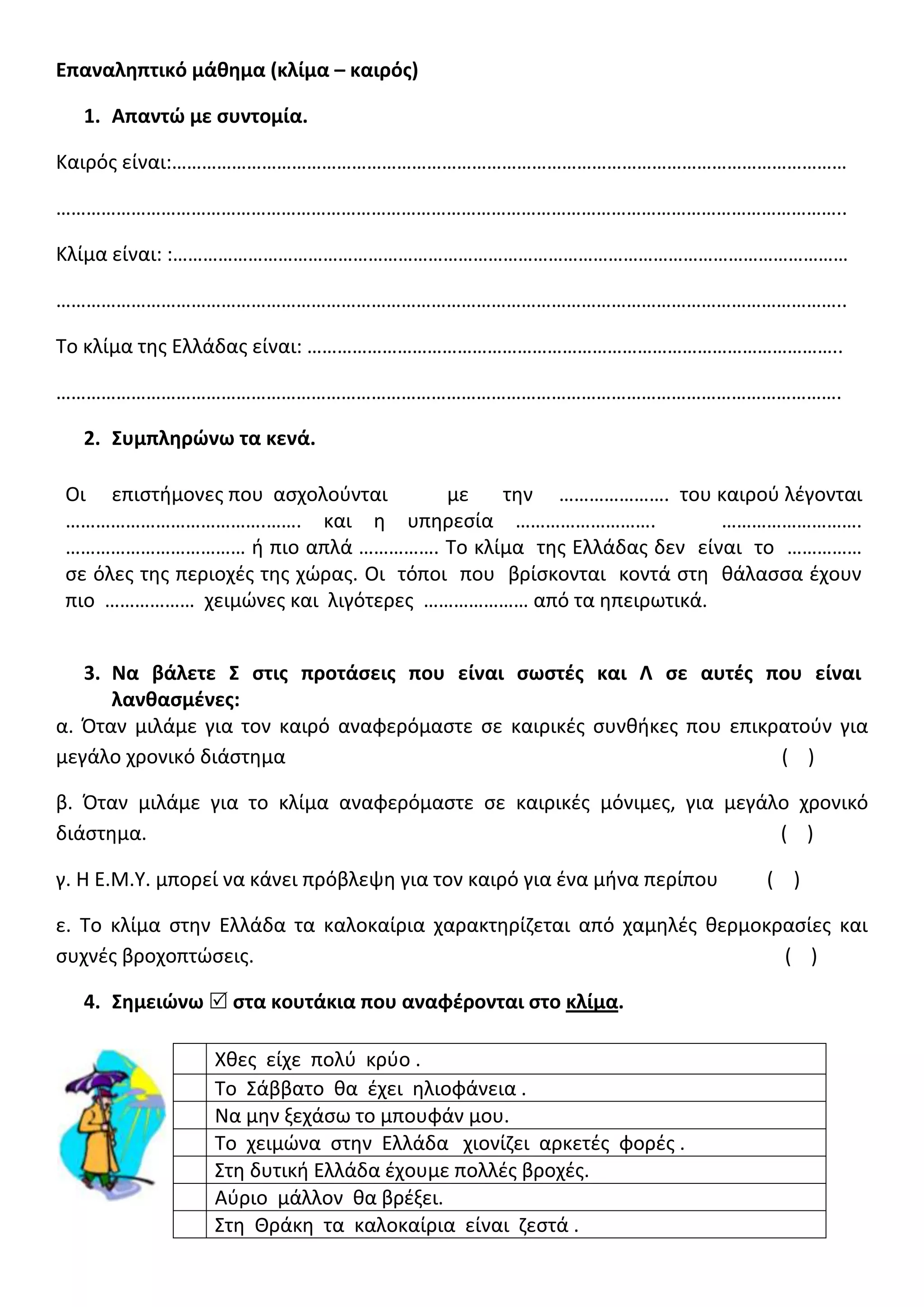 επαναληπτικό κεφ 16, 17,18 | DOCX
