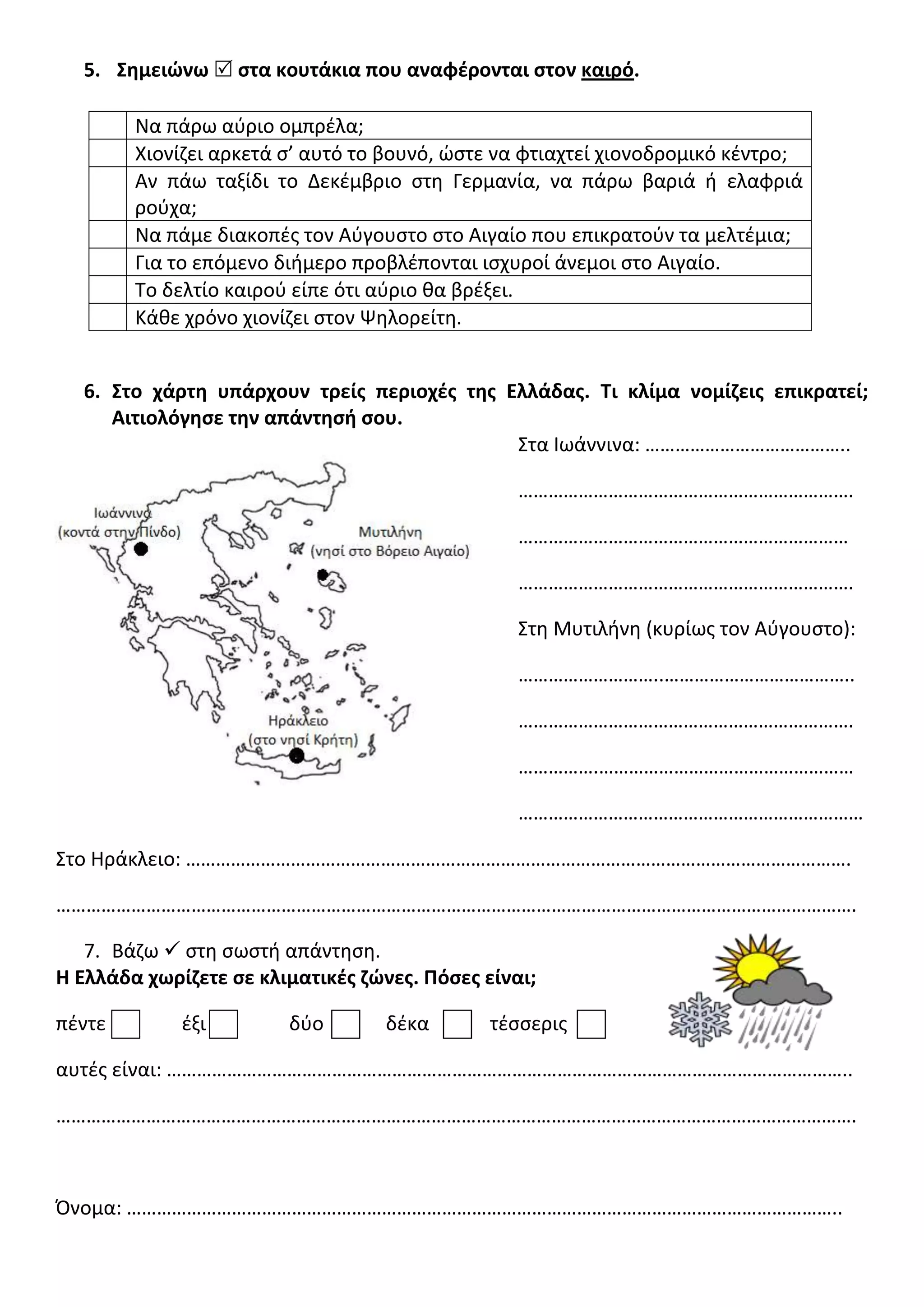επαναληπτικό κεφ 16, 17,18 | DOCX