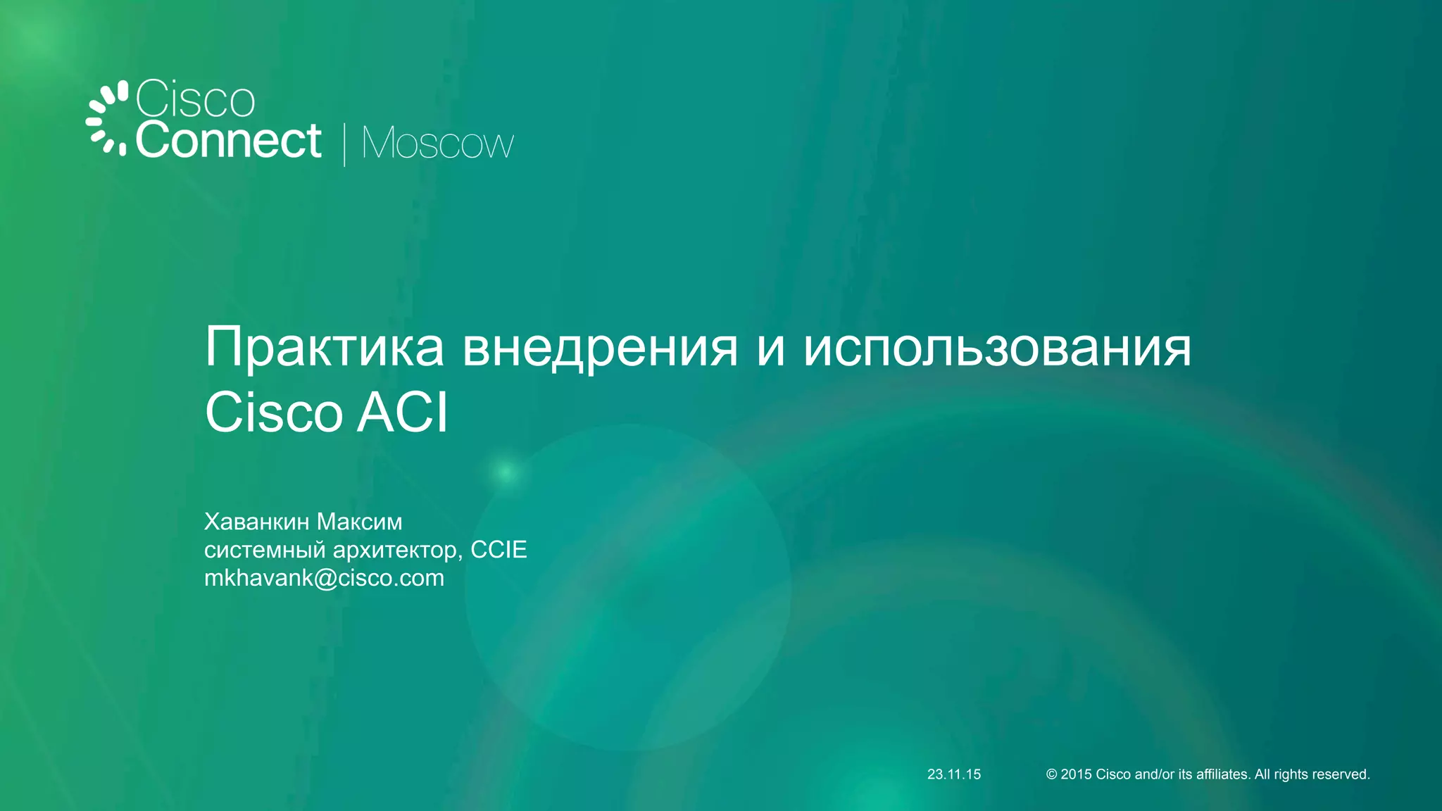 Практика внедрения и использования Cisco ACI | PPT