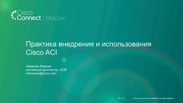 Практика внедрения и использования Cisco ACI | PPT