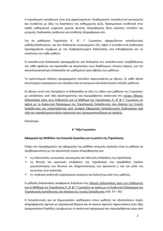Οδηγίες για το μάθημα της τεχνολογίας στο Γυμνάσιο_2017_18 | PDF
