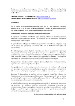 Οδηγίες για το μάθημα της τεχνολογίας στο Γυμνάσιο_2017_18 | PDF