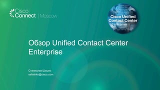 Обзор Unified Contact Center Enterprise | PDF