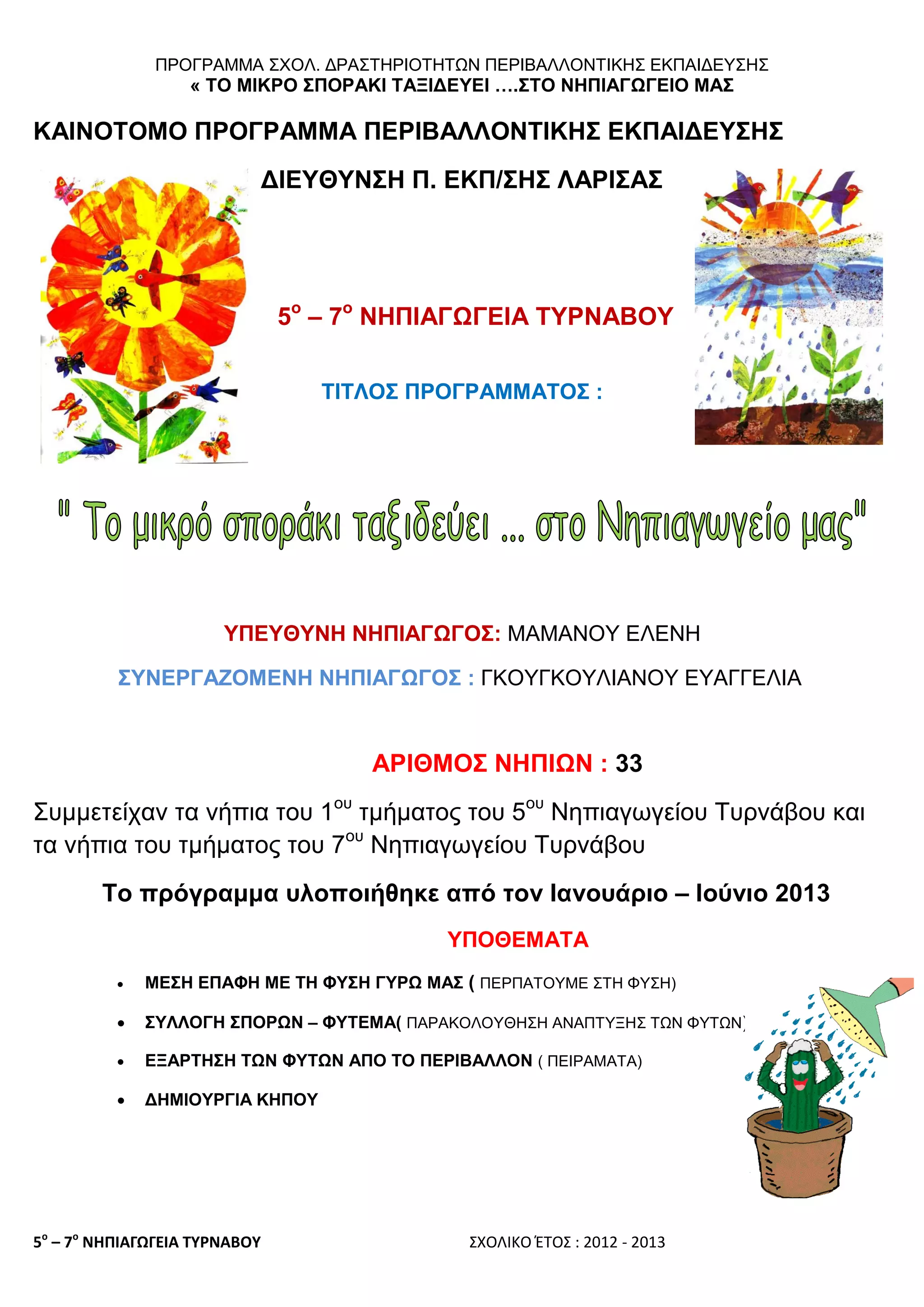 '' ΤΟ ΜΙΚΡΟ ΣΠΟΡΑΚΙ ΤΑΞΙΔΕΥΕΙ ΣΤΟ ΝΗΠΙΑΓΩΓΕΙΟ ΜΑΣ''ΚΑΙΝΟΤΟΜΟ ΠΡΟΓΡΑΜΜΑ ...