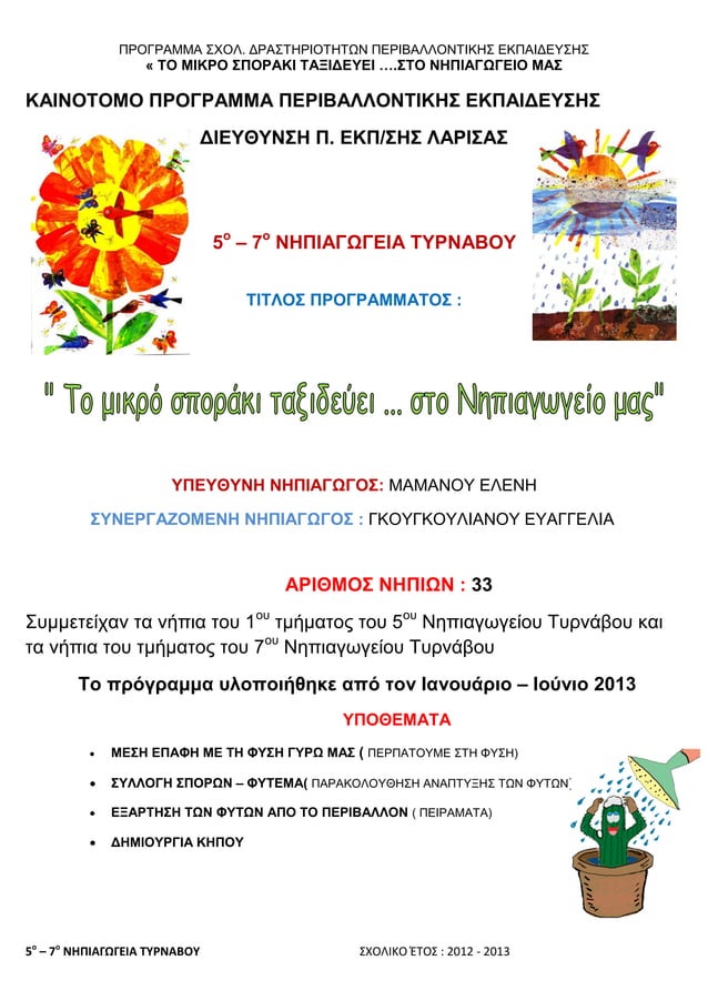'' ΤΟ ΜΙΚΡΟ ΣΠΟΡΑΚΙ ΤΑΞΙΔΕΥΕΙ ΣΤΟ ΝΗΠΙΑΓΩΓΕΙΟ ΜΑΣ''ΚΑΙΝΟΤΟΜΟ ΠΡΟΓΡΑΜΜΑ ...