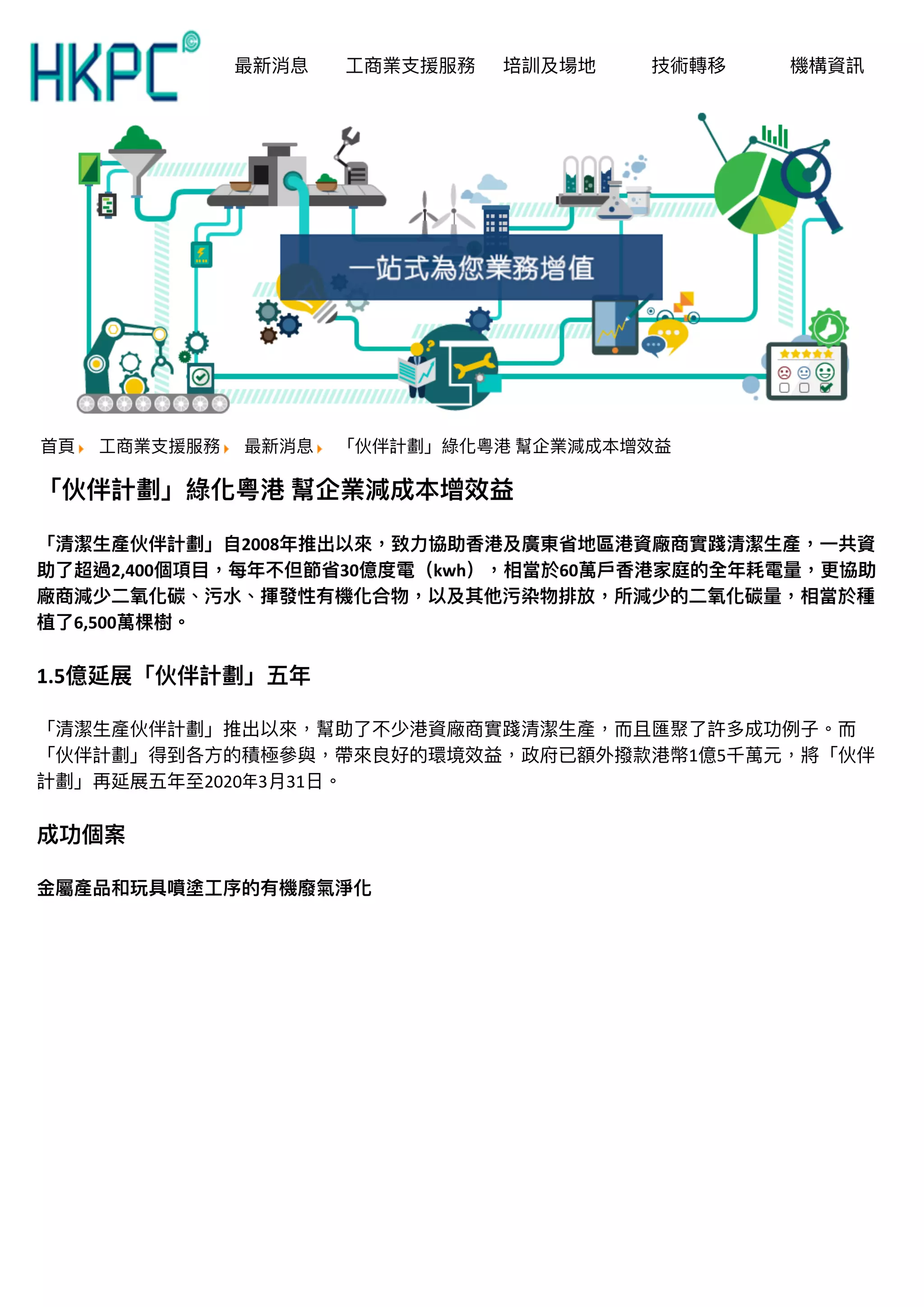 Hong Kong Productivity Council - 「伙伴計劃」綠化粵港 幫企業減成本增效益 | PDF