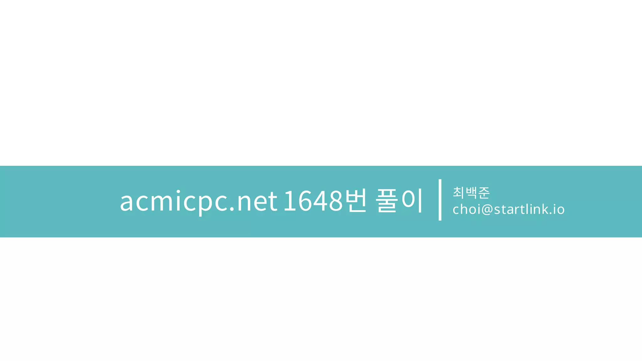 Baekjoon Online Judge 1648번 풀이 | PDF