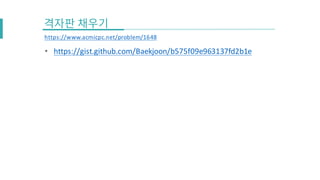 Baekjoon Online Judge 1648번 풀이 | PDF