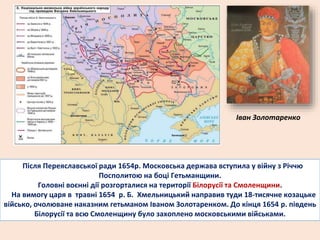 Воєнно-політичні події 1654 – 1657рр..pptx