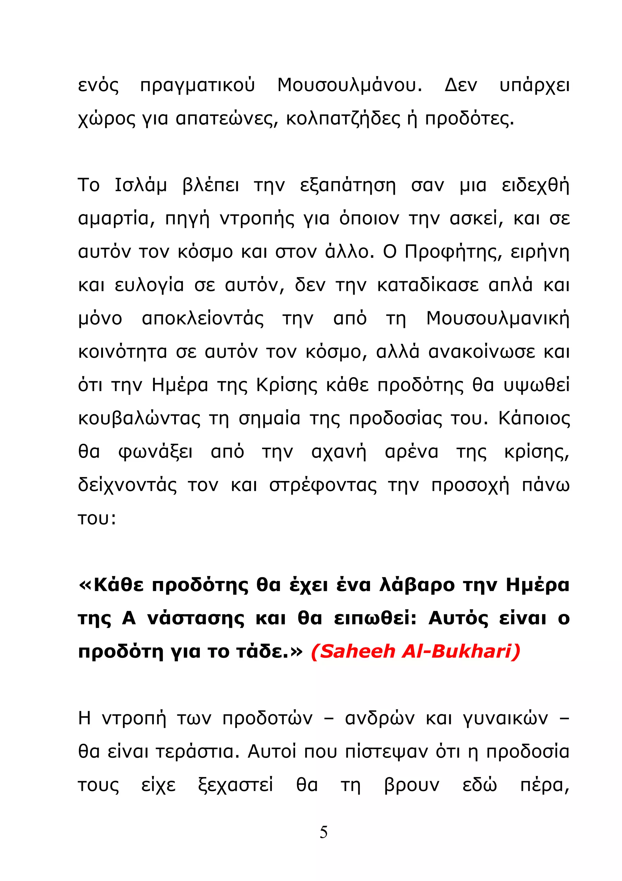 ΕΞΑΠΑΤΗΣΗ - [ ελληνική γλώσσα / Greek language ] - Greece / Ελλάδα | PDF