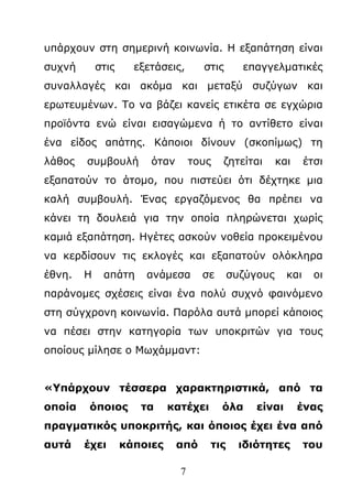 ΕΞΑΠΑΤΗΣΗ - [ ελληνική γλώσσα / Greek language ] - Greece / Ελλάδα | PDF