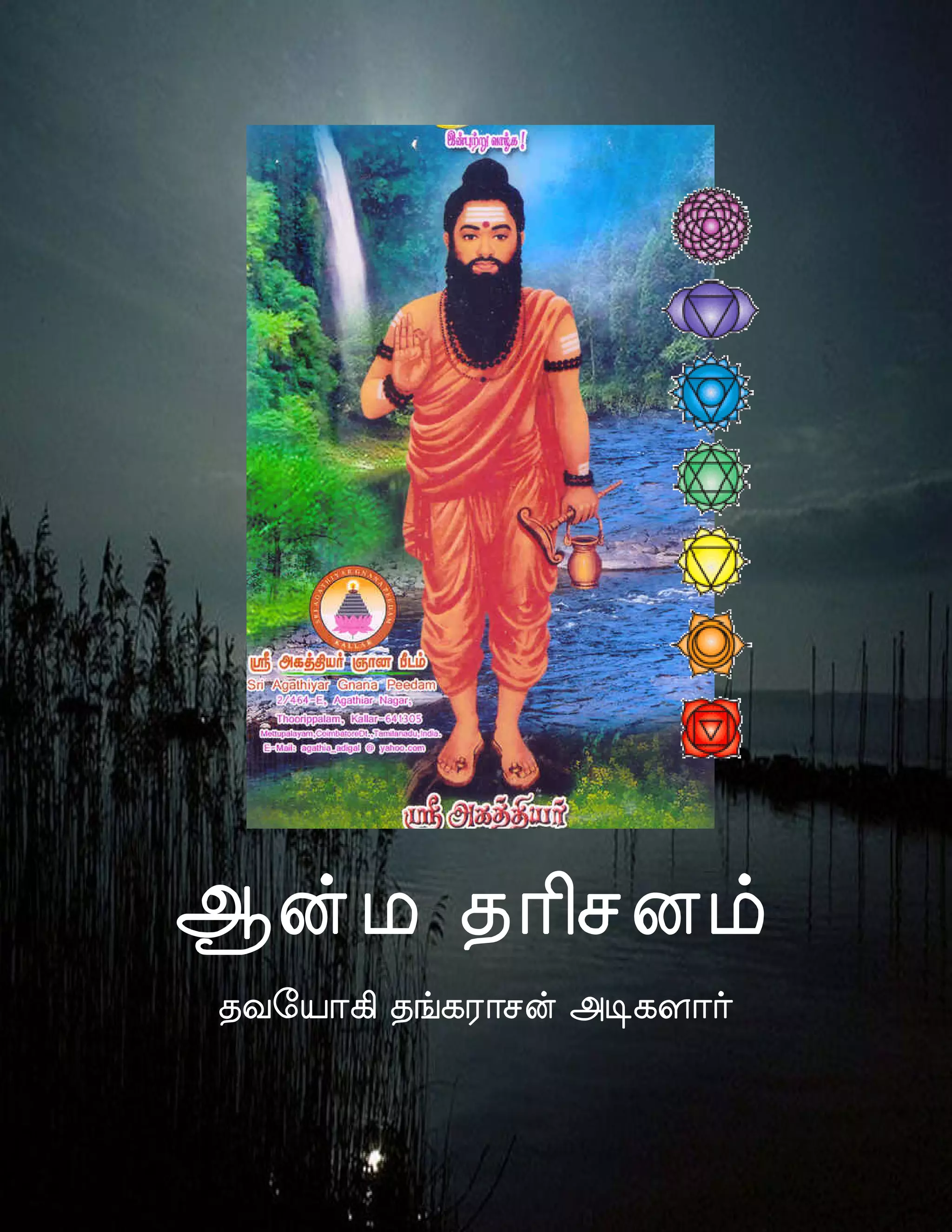 ATMA THARISANAM (Tamil) | PDF