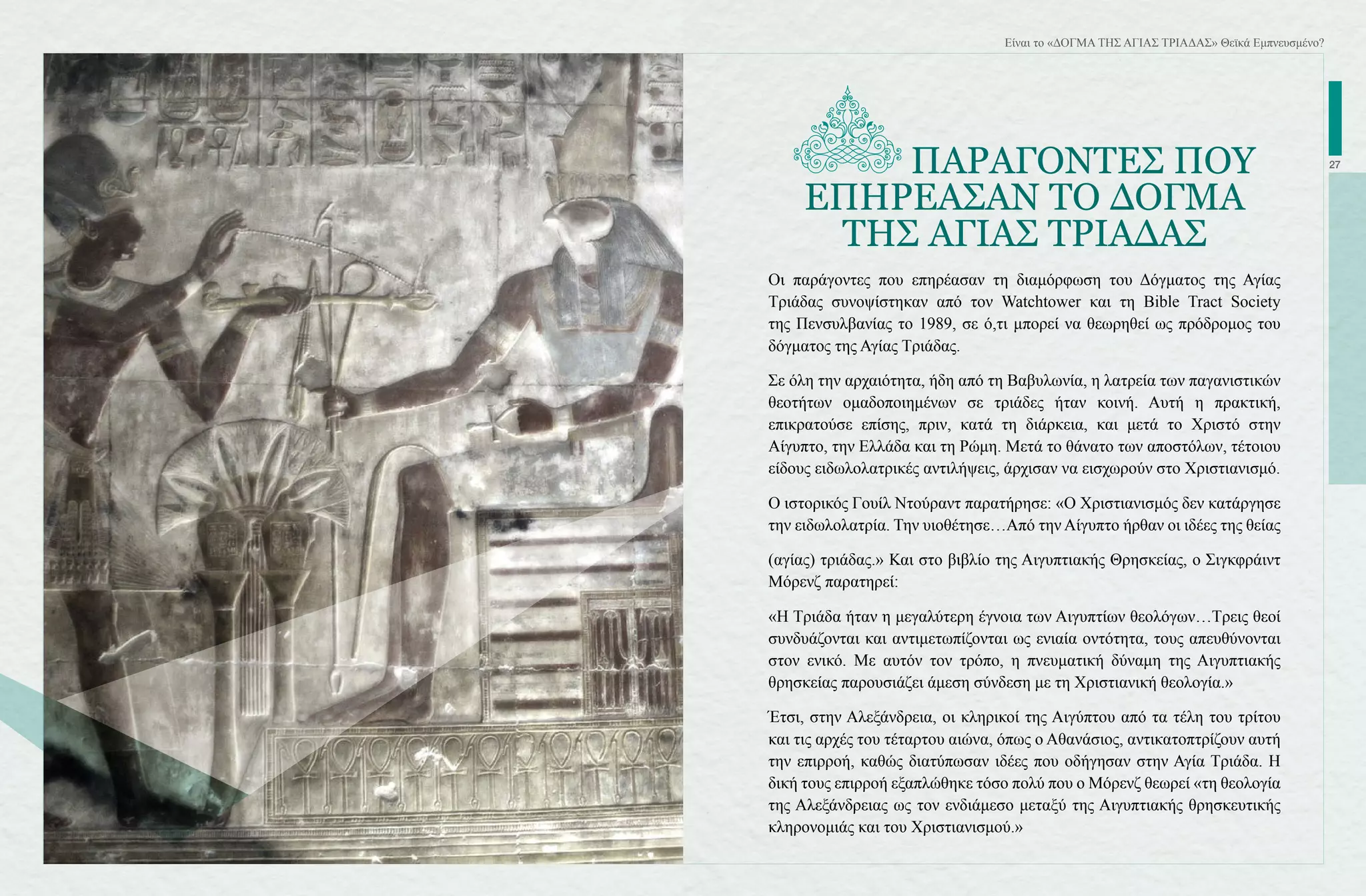 Είναι το «ΔΟΓΜΑ ΤΗΣ ΑΓΙΑΣ ΤΡΙΑΔΑΣ» Θεϊκά Εμπνευσμένο; - [ ελληνική ...