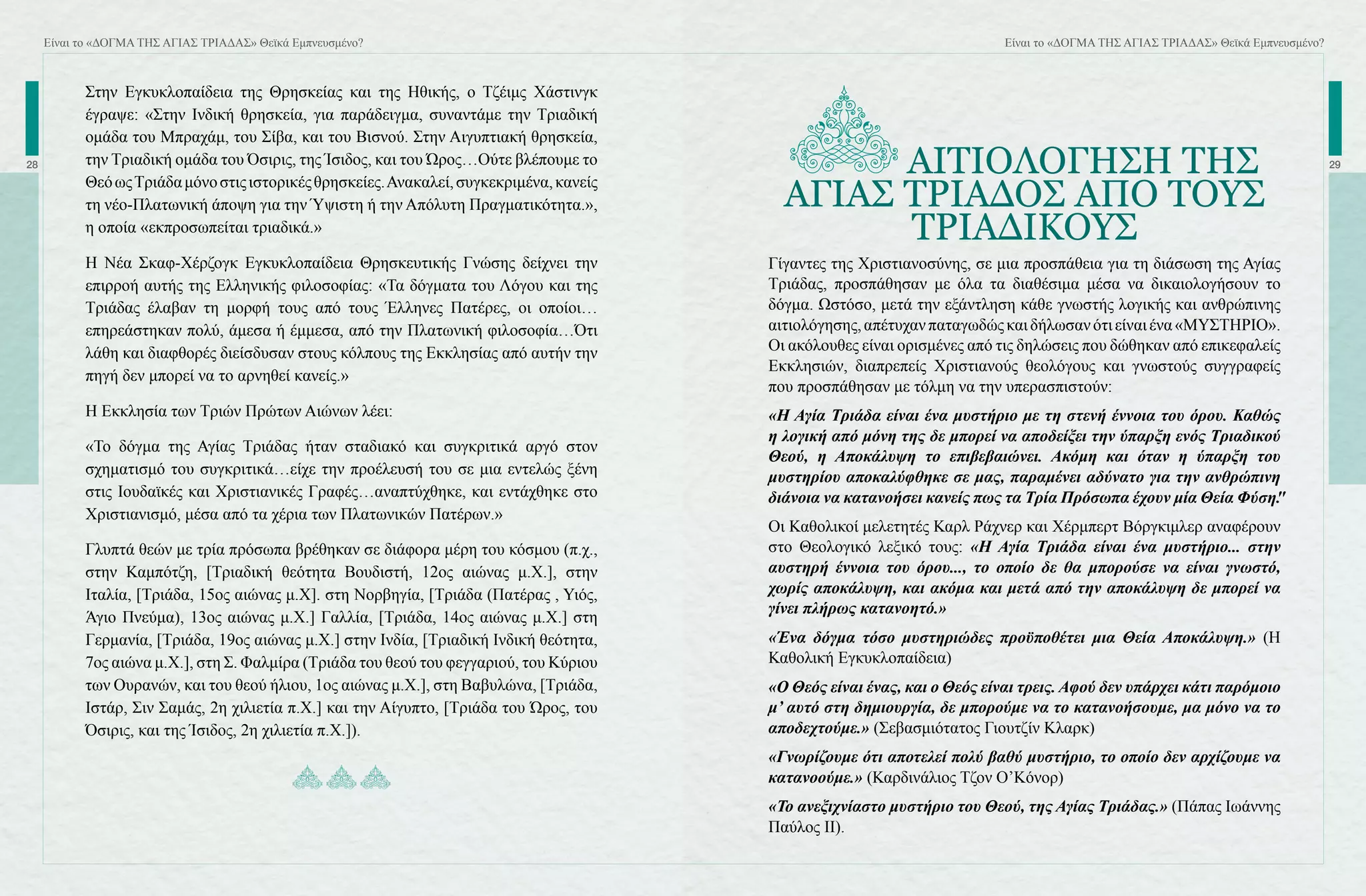 Είναι το «ΔΟΓΜΑ ΤΗΣ ΑΓΙΑΣ ΤΡΙΑΔΑΣ» Θεϊκά Εμπνευσμένο; - [ ελληνική ...