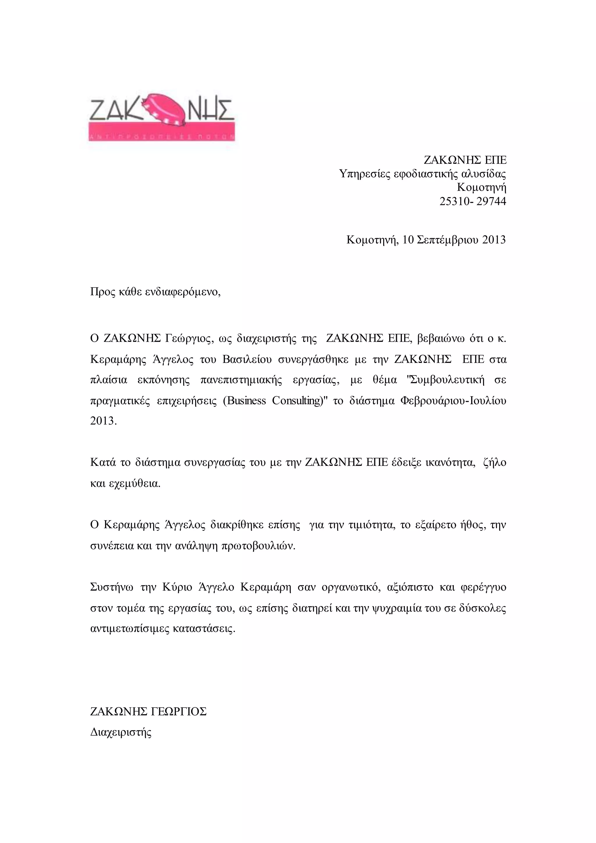 Συστατική Επιστολή | DOCX