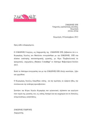 Συστατική Επιστολή | DOCX