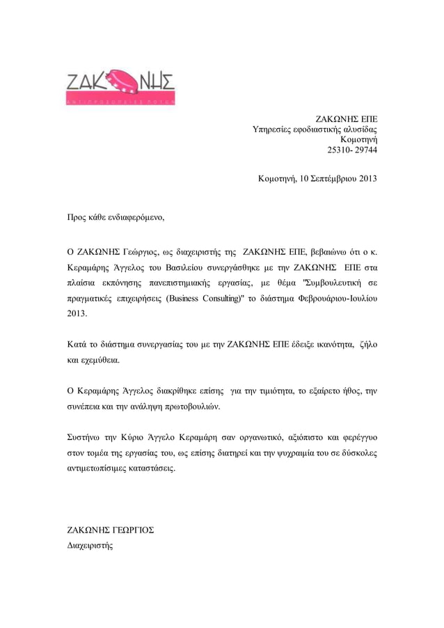 Συστατική Επιστολή | DOCX