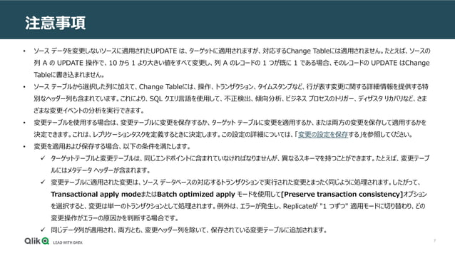 Qlik Replicate - Change Tables(変更テーブル)のご説明 | PPTX | Databases | Computer Software and Applications