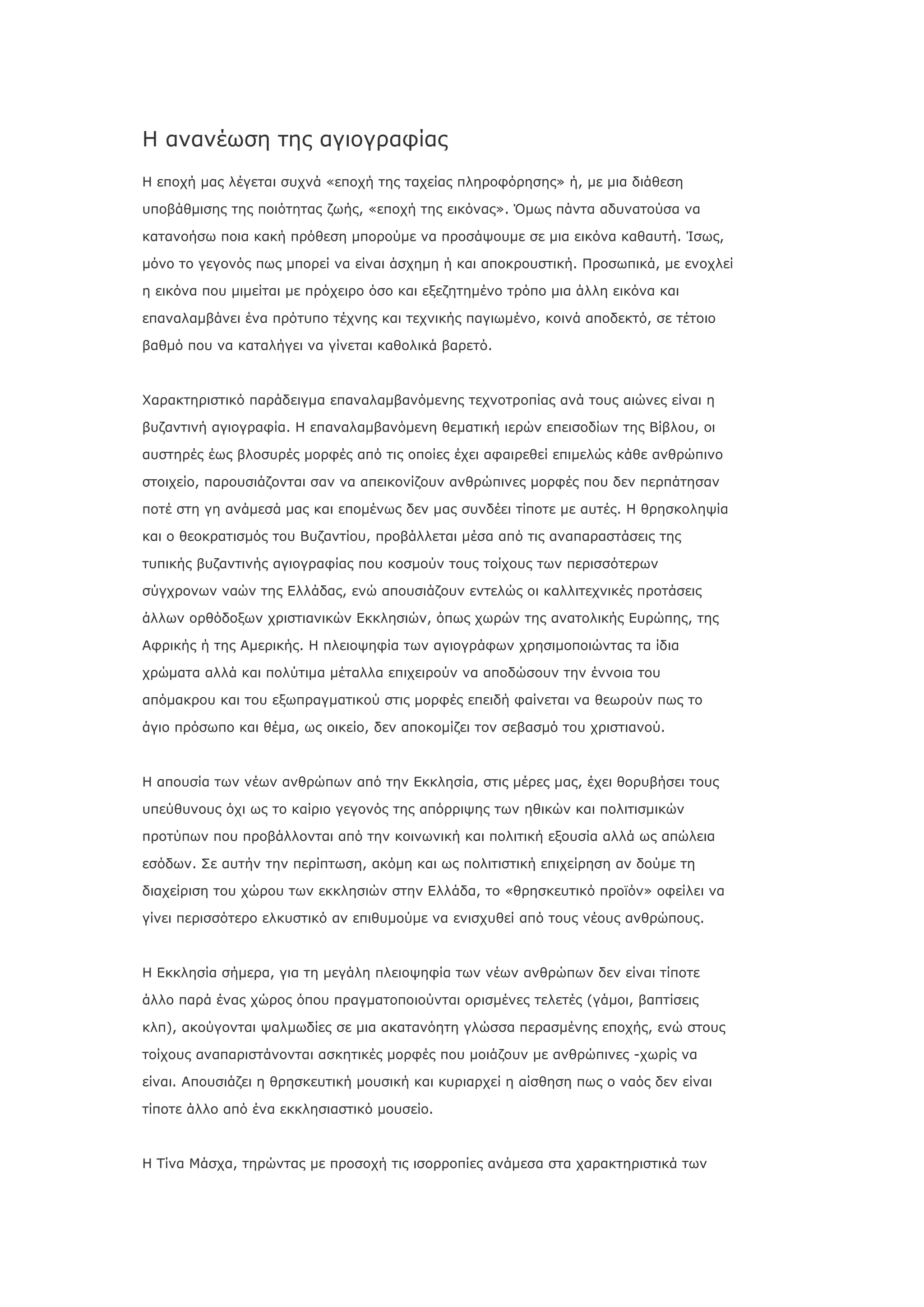 Η ανανέωση της αγιογραφίας | PDF