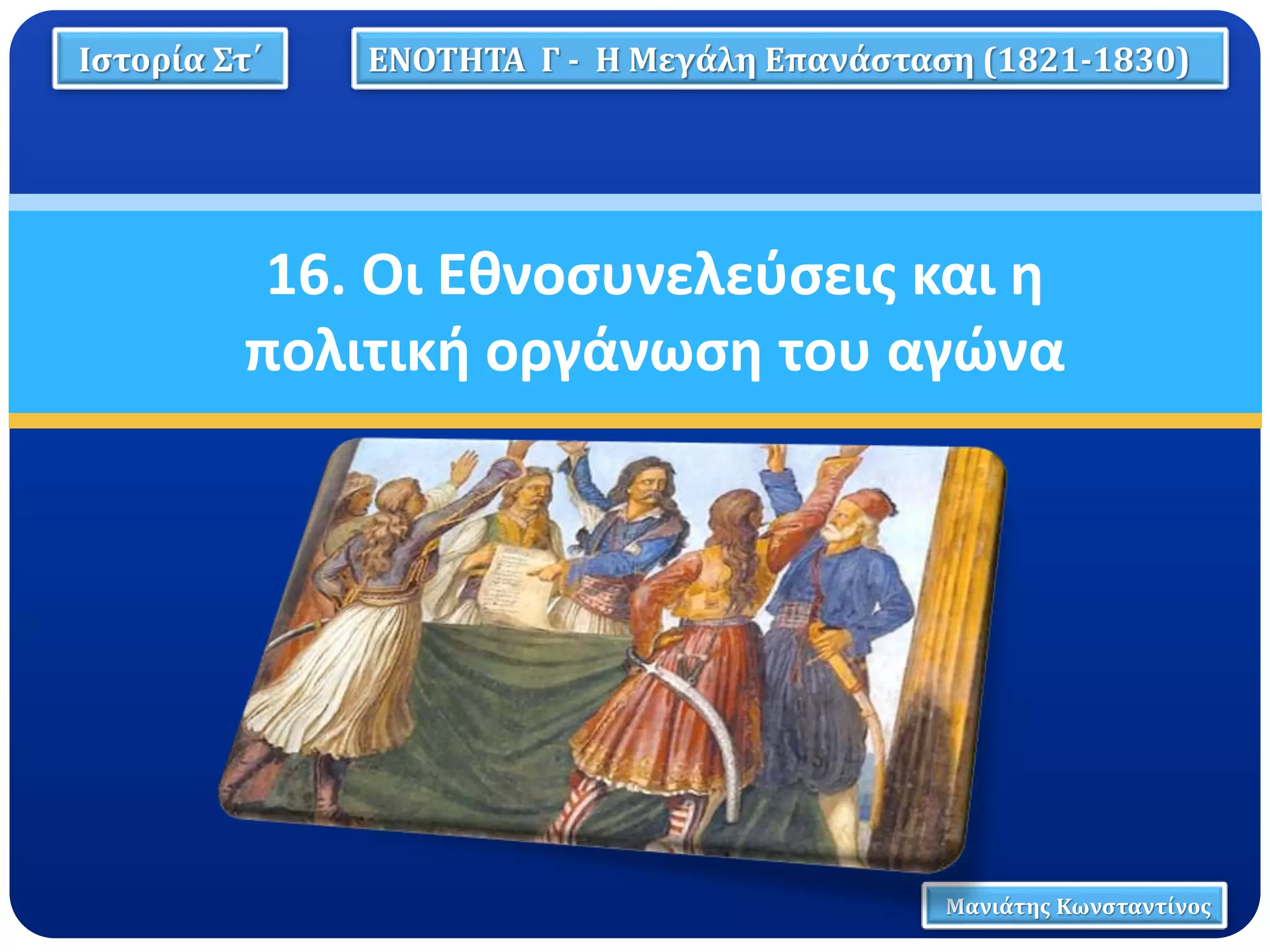 16. Οι Εθνοσυνελεύσεις και η πολιτική οργάνωση του Αγώνα | PPTX
