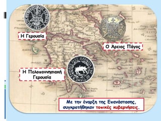 16. Οι Εθνοσυνελεύσεις και η πολιτική οργάνωση του Αγώνα | PPTX