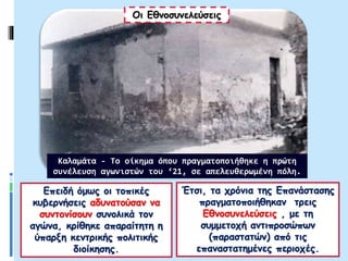 16. Οι Εθνοσυνελεύσεις και η πολιτική οργάνωση του Αγώνα | PPTX