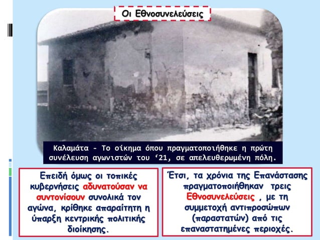 16. Οι Εθνοσυνελεύσεις και η πολιτική οργάνωση του Αγώνα | PPTX