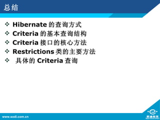 16 hibernate criteria查询 | PPT
