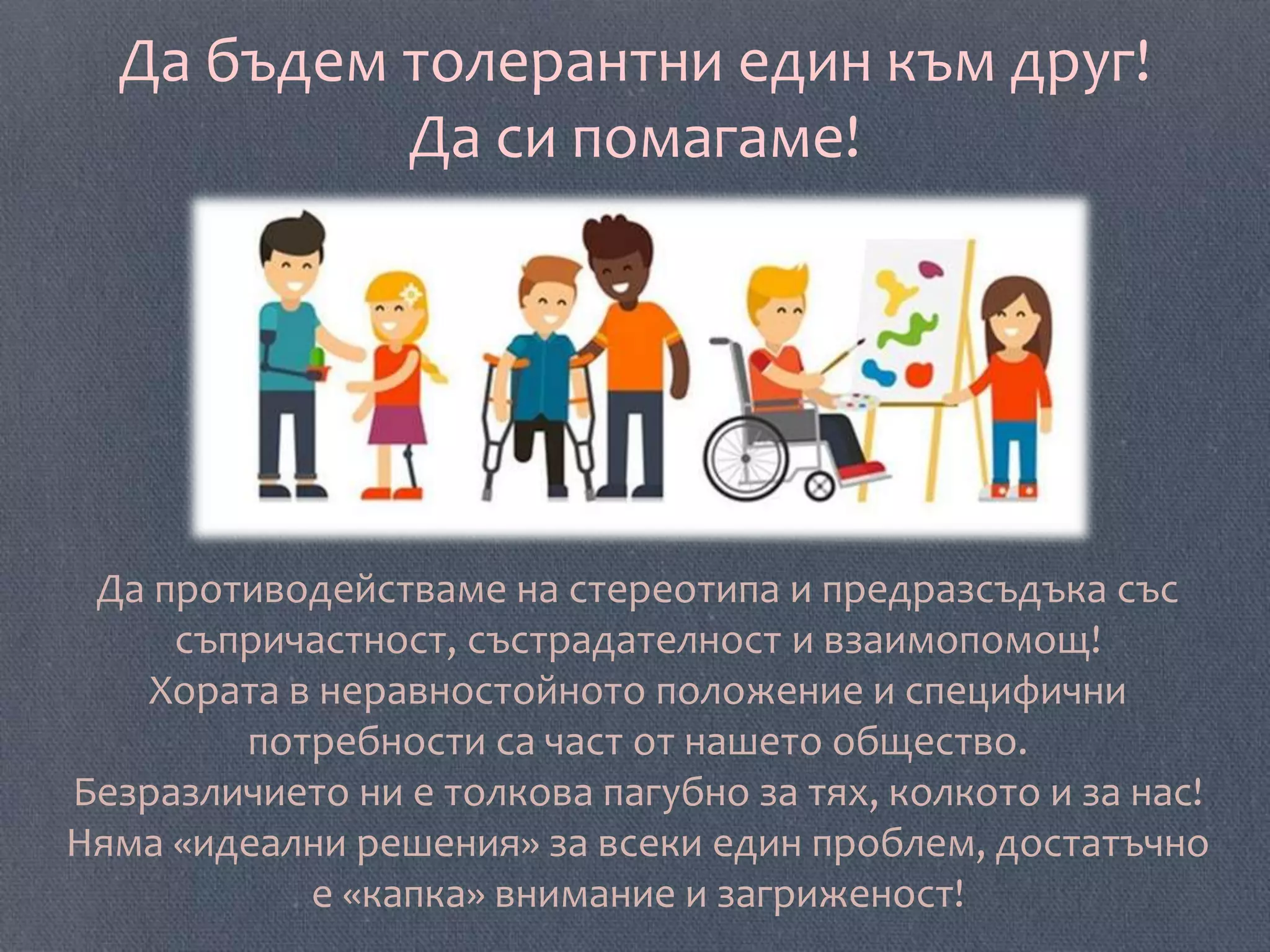 16 ноември Ден на толерантността Pptx