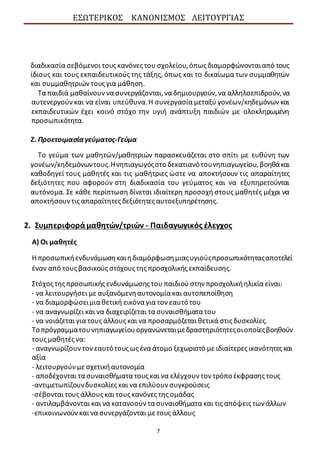 Εγκεκριμένος εσωτερικός κανονισμός | PDF