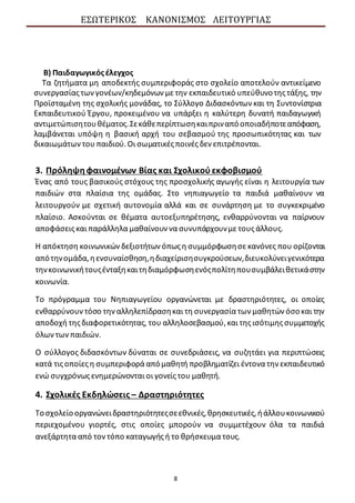 Εγκεκριμένος εσωτερικός κανονισμός | PDF