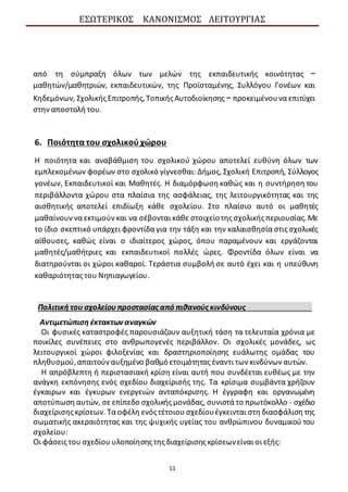 Εγκεκριμένος εσωτερικός κανονισμός | PDF