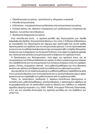 Εγκεκριμένος εσωτερικός κανονισμός | PDF