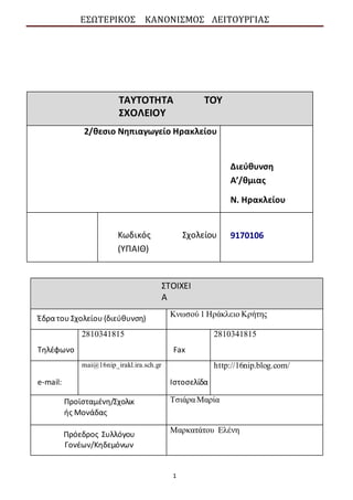 Εγκεκριμένος εσωτερικός κανονισμός | PDF