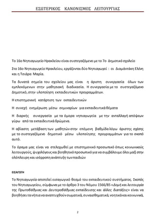 Εγκεκριμένος εσωτερικός κανονισμός | PDF
