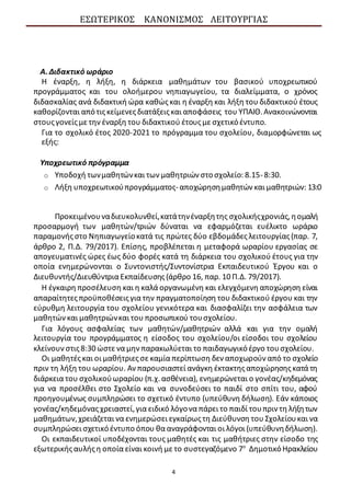 Εγκεκριμένος εσωτερικός κανονισμός | PDF