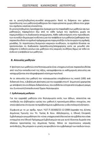 Εγκεκριμένος εσωτερικός κανονισμός | PDF