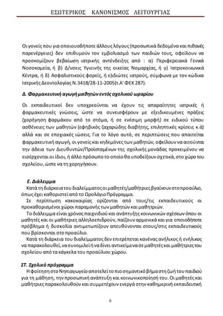 Εγκεκριμένος εσωτερικός κανονισμός | PDF