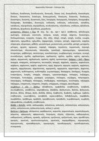 Αριστοτέλους Πολιτικά, ενότητα 16η | DOCX