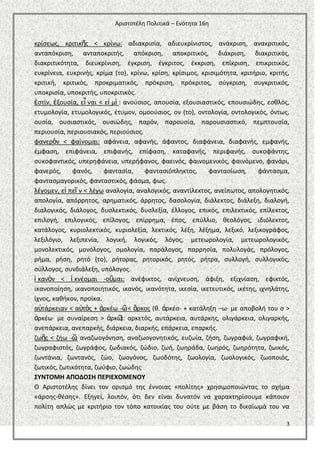 Αριστοτέλους Πολιτικά, ενότητα 16η | DOCX